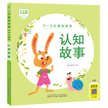 0-3岁睡前故事（大字大图版） 认知故事