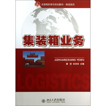 集装箱业务(全国高职高专规划教材)/物流