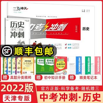 【科目自选】2022一飞冲天中考冲刺语文数学英语物理化学历史道法 天津中考模拟冲刺卷初三总复习押题卷 一飞冲天 中考冲刺 历史