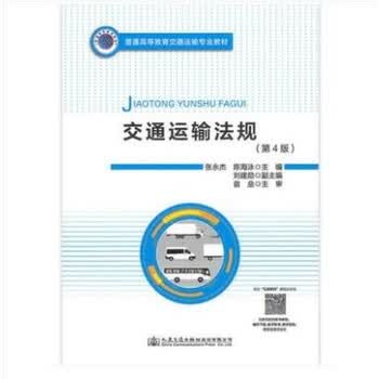 交通运输法规（第4版） 作者 张永杰 陈海泳