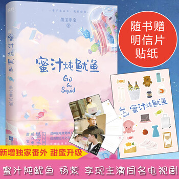 【赠明信片+贴纸】蜜汁炖鱿鱼小说新版 墨宝非宝著 亲爱的热爱的原著小说 杨紫李现主演