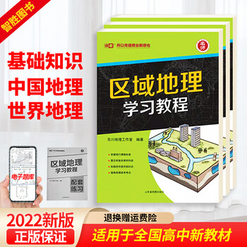 2022新教材版区域地理学习教程高考地图册新高考版高考总复习中学文综文科高一高二高三教辅资料书籍 地理 高中通用