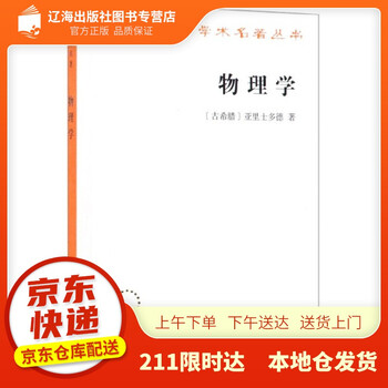 【新华图书籍 正版速发】物理学汉译世界学术名著丛书 (古希腊)亚里士多德 商务印书馆