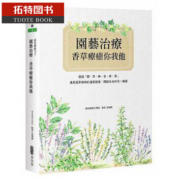预售 绿色疗愈力2 园艺治疗香草疗愈你我他 麦浩斯