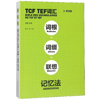 TCF TEF词汇词根+词缀+联想记忆法(第4版)