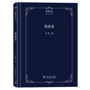 倪波集(季愚文库)