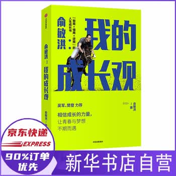 俞敏洪：我的成长观 俞敏洪作品 樊登推荐 新书