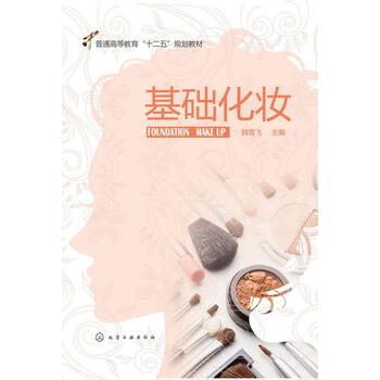 基础化妆 韩雪飞 主编【正版书】
