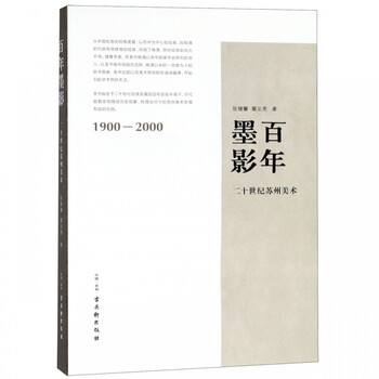 百年墨影(二十世纪苏州美术1900-2000)