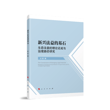 新兴法益的基石：生态法益的理论证成与治理路径研究