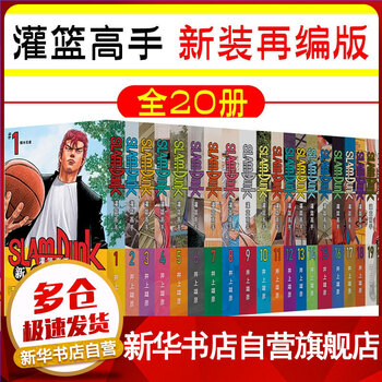 灌篮高手漫画新装再编版(套装1-20册) 含全国大赛儿童卡通漫画书 长春出版社
