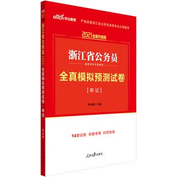 中公教育2021浙江省公务员录用考试模拟卷：全真模拟预测试卷申论（全新升级）