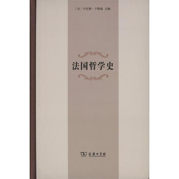 【新华正版】 法国哲学史 (法)丹尼斯·于斯曼(Denis Huisman) 主编;冯