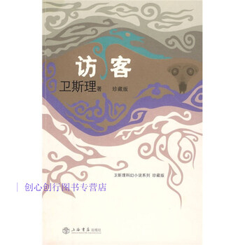 访客 卫斯理