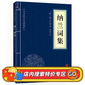 【特价专区】纳兰词集 中华国学经典精粹 名家诗词经典 国学经典中国古典名著 古诗词鉴赏辅导书籍