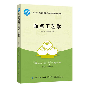 正版 面点工艺学 9787518077380