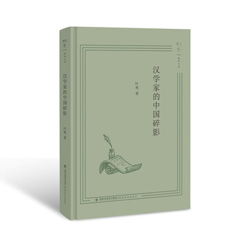 汉学家的中国碎影(叙旧文丛)