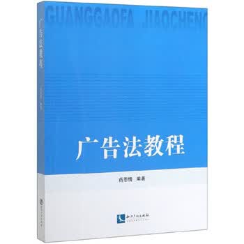 {正版新书}广告法教程9787513062831