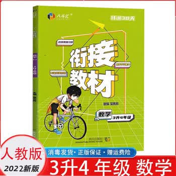 2022版特训30天衔接教材 数学 3升4年级