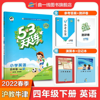 曲一线官方 2022春五三天天练小学英语四年级下册HN沪教牛津版 53天天练4年级下册英语同步