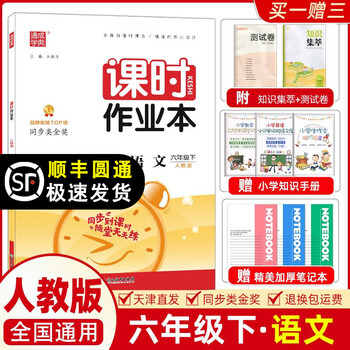 2022春季 通城学典课时作业本六年级语文下册统编人教版 随堂天天练小学六年级下册语文课本同步练习册单元测试卷