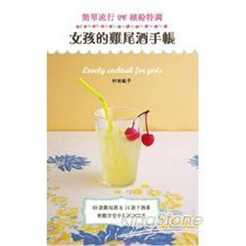 女孩的鸡尾酒手帐 13邦联村田紘子进口原版