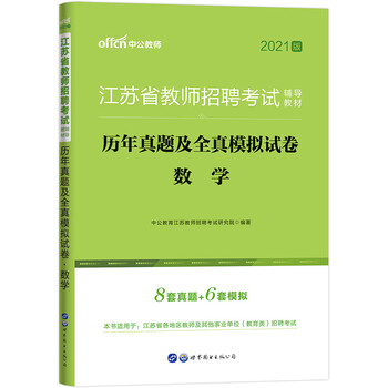 中公教育2021江苏省教师招聘考试教材：历年真题及全真模拟试卷数学