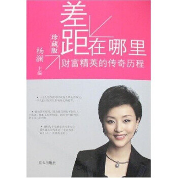 差距在哪里 杨澜 蓝天出版社【正版图书】