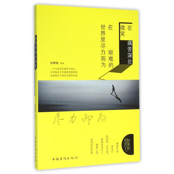 在痛苦深处微笑在艰难的世界里尽力而为