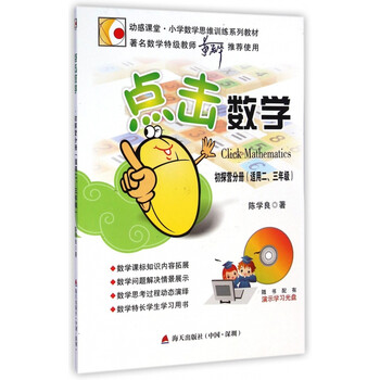 点击数学(附光盘初探营分册适用2\3年级)