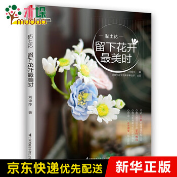 留下花开 美时(黏土花)