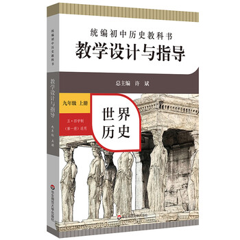 2020秋统编初中历史教科书教学设计与指导 世界历史九年级 上册（六三、五四学制均适用）