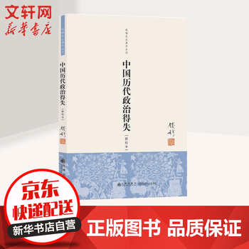 钱穆先生著作系列：中国历代政治得失（新校本）