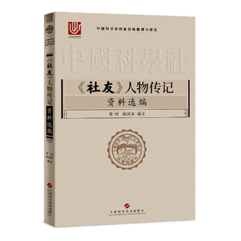 《社友》人物传记资料选编