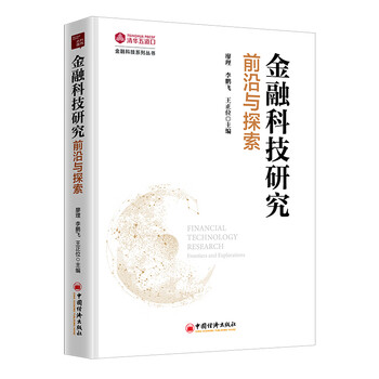 金融科技研究：前沿与探索