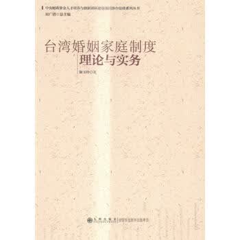 台湾婚姻家庭制度理论与实务
