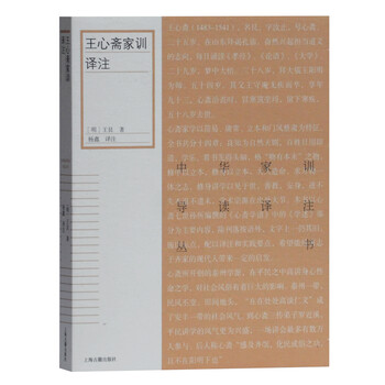 王心斋家训译注/中华家训导读译注丛书