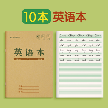 拼音本四线格本小学生统一全国标准英文四线三格英语抄写练习簿一年级本子三线写字田字生字作业幼儿园初学者 英语本10本【标准版】
