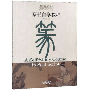 篆书自学教程(汉英对照)/中国书法自学丛书