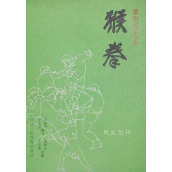 猴拳 洪述顺 陕西人民教育出版社