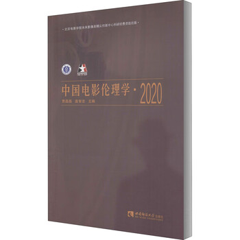 中国电影伦理学·2020