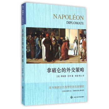 拿破仑的外交策略