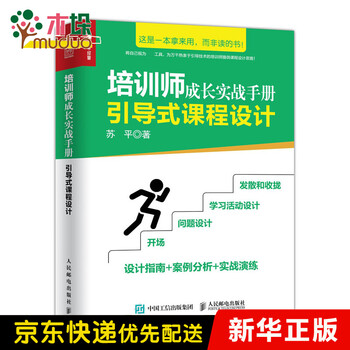 培训师成长实战手册 引导式课程设计