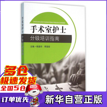 手术室护士分级培训指南