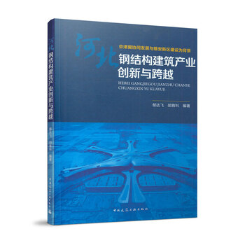 河北钢结构建筑产业创新与跨越