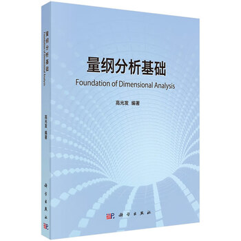 [正版图书] 量纲分析基础 高光发 科学出版社 9787030661166