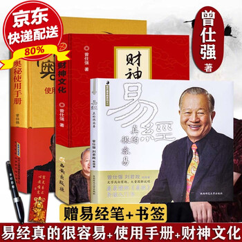 现货正版 易经真的很容易+易经的奥秘使用手册+财神文化 全三册 曾仕强著 易经入门书