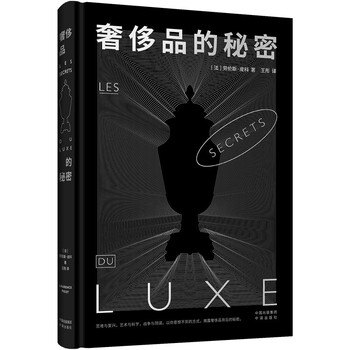 【京联正品】奢侈品的秘密（法）劳伦斯.皮科9787500167884