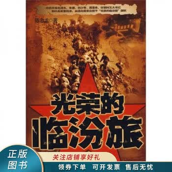 光荣的临汾旅 陈忠龙
