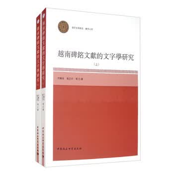 越南碑铭文献的文字学研究（套装上下册）